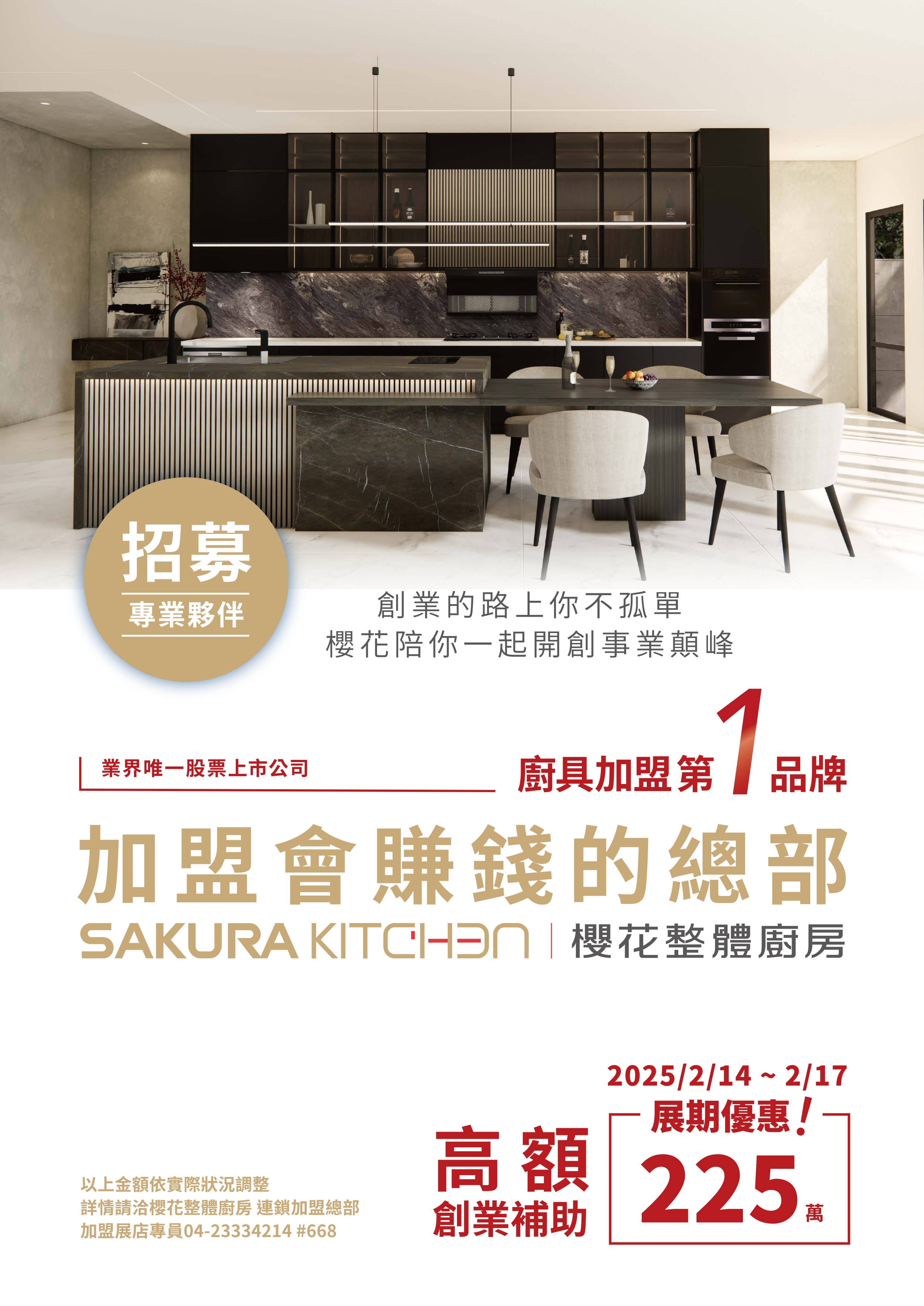 SAKURA KITCHEN邀您共創事業巔峰！2025台北國際連鎖加盟大展，不見不散！ | SAKURA KITCHEN 櫻花整體廚房